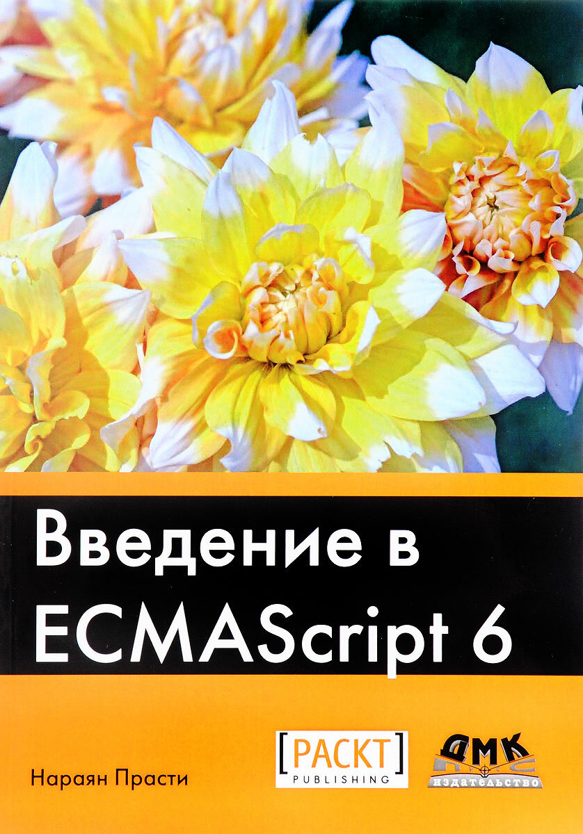 Введение в ECMAScript 6