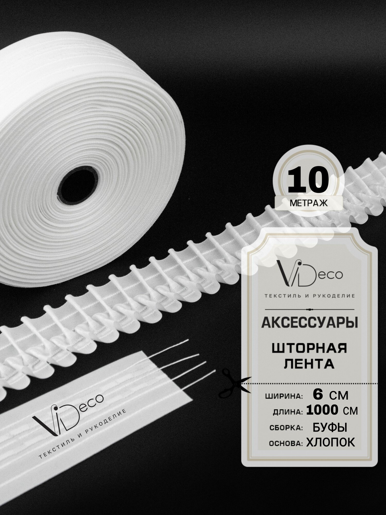 Лента для штор