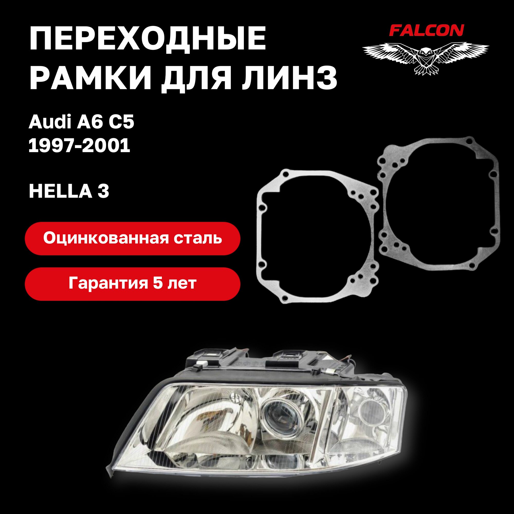 Рамка переходная для линз Audi A6 C5 1997-2001 г. в. Hella3