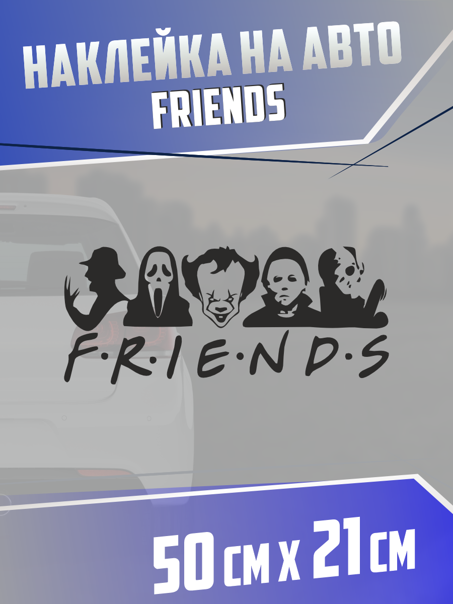 Наклейка на авто сериал Friends Друзья