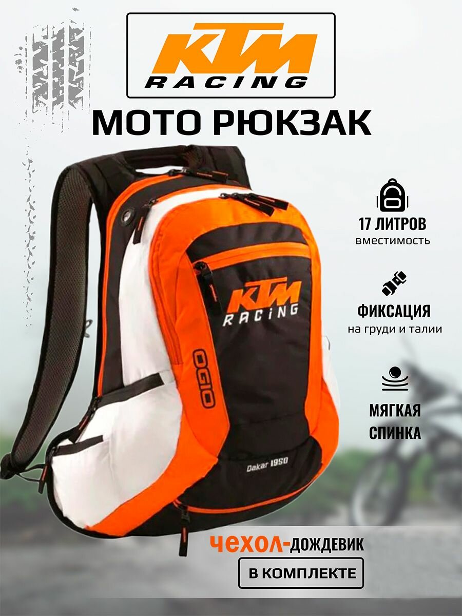 Моторюкзак KTM на белый / Вместимость 17 литров