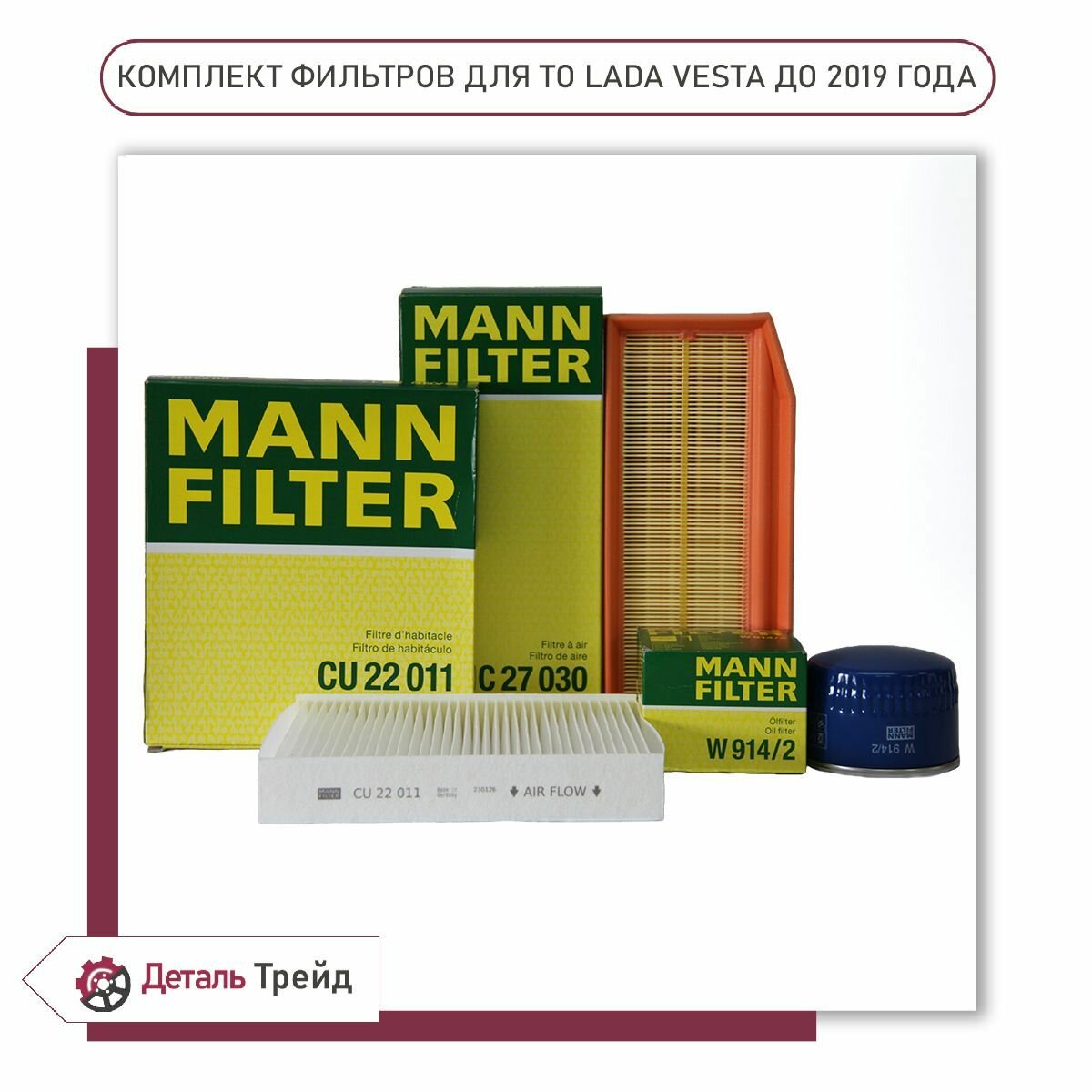 Комплект фильтров MANN FILTER для ТО для а/м Lada Vesta, Lada Xray до 2019 г.