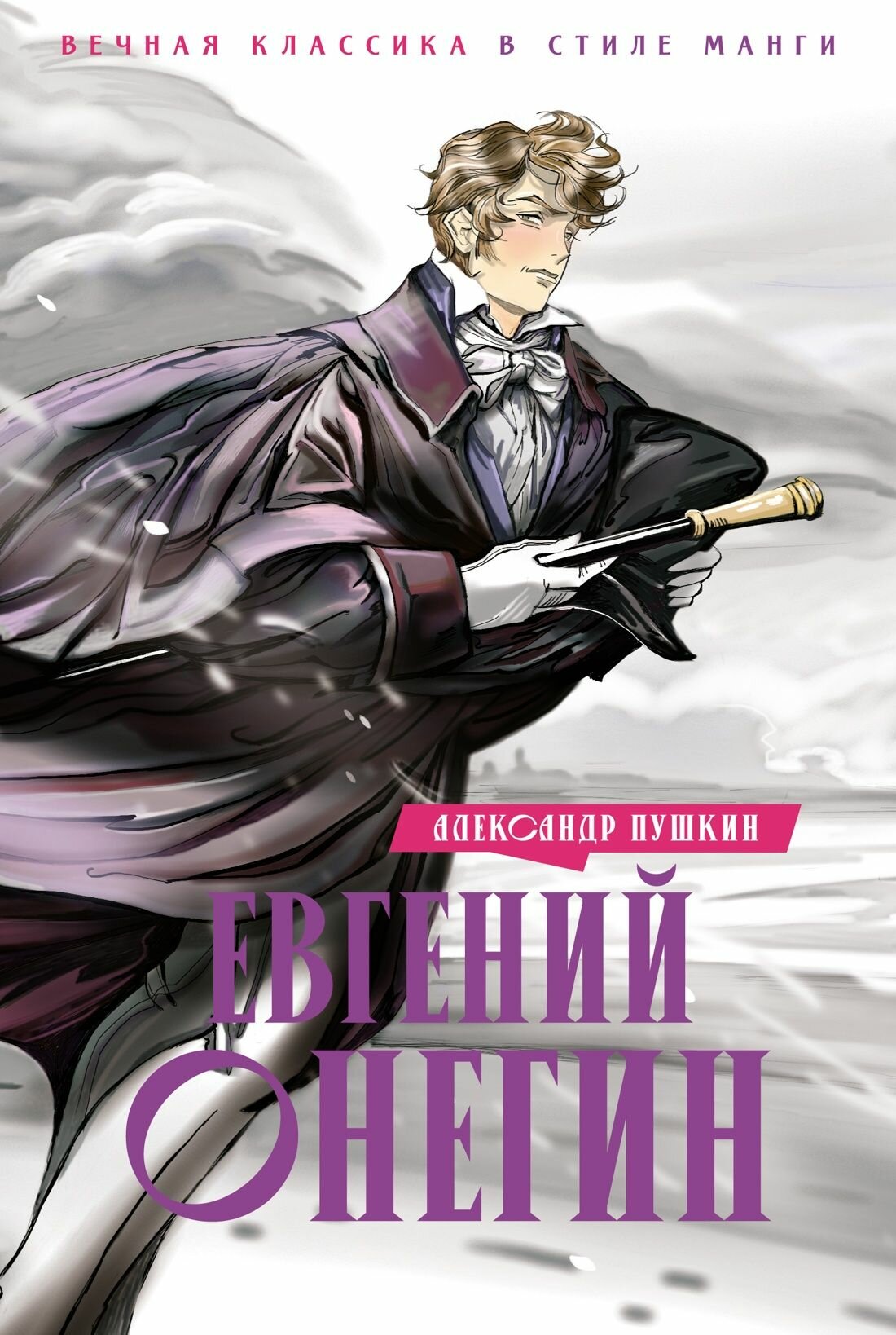 Евгений Онегин: роман в стихах