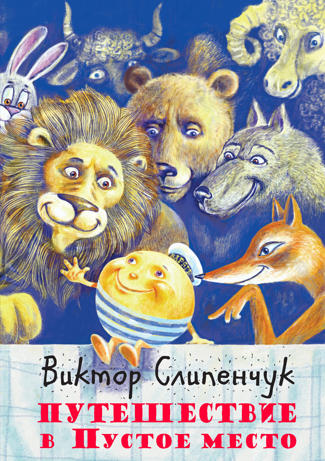 Путешествие в Пустое место +CD