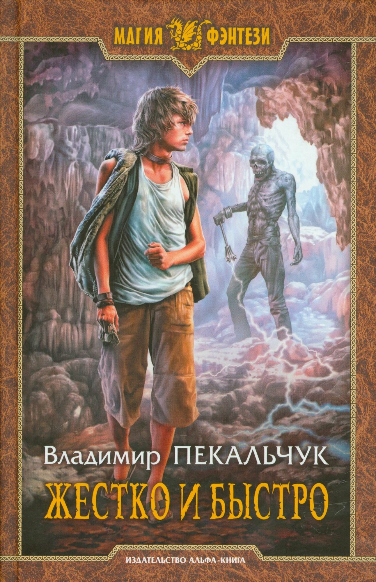 Жестко и быстро 2016 г.