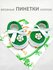 Пинетки, размер 10см (3мес), белый, зеленый