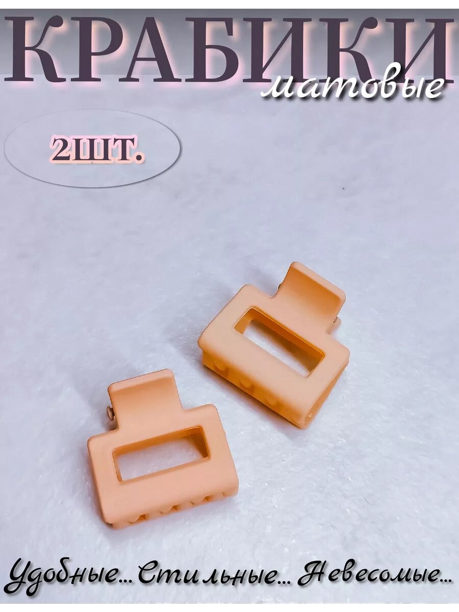 Крабики для волос маленькие набор