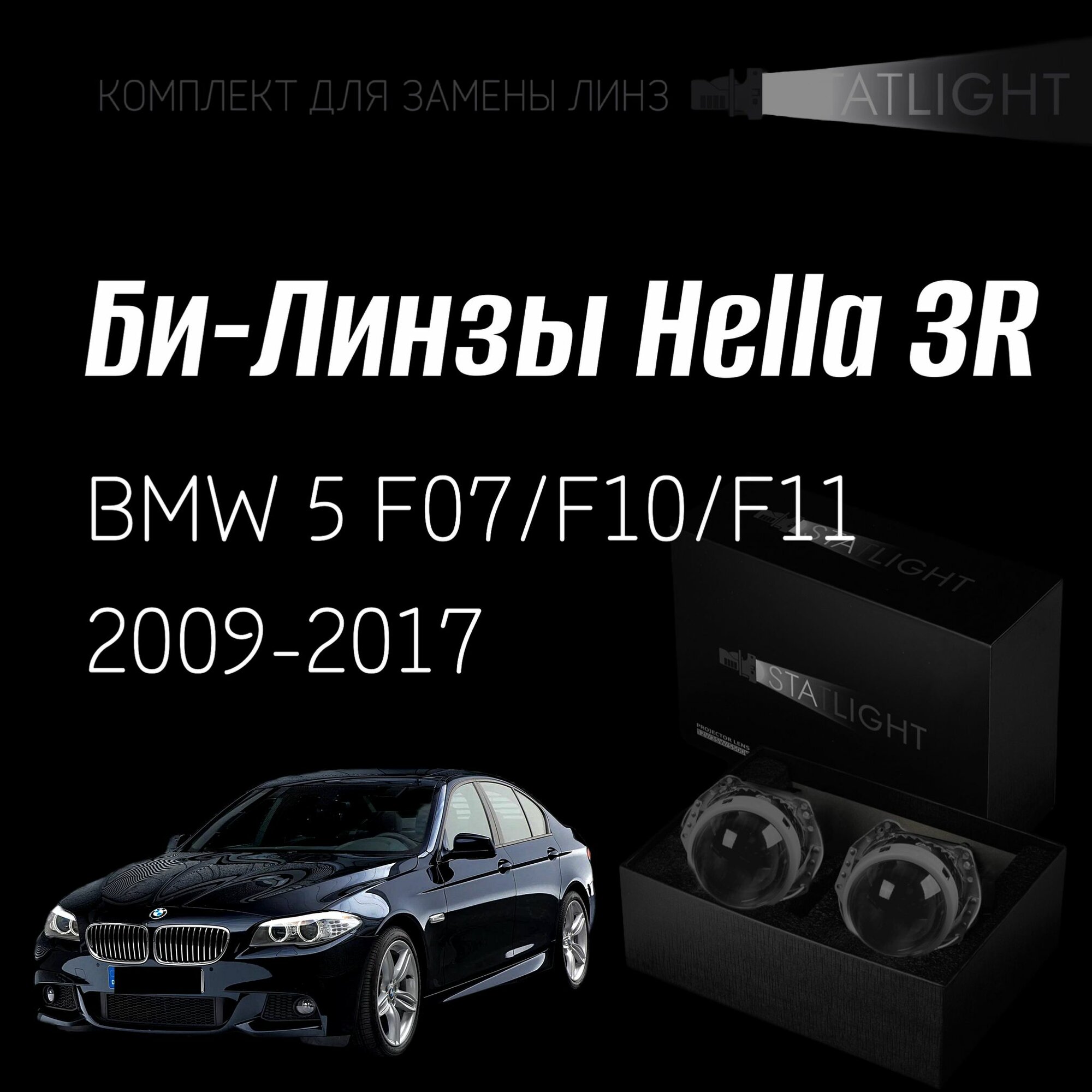 Биксеноновые линзы Hella 3R для фар BMW 5 F07, F10, F11 2009-2017 без AFS , комплект биксеноновых линз, 2 шт