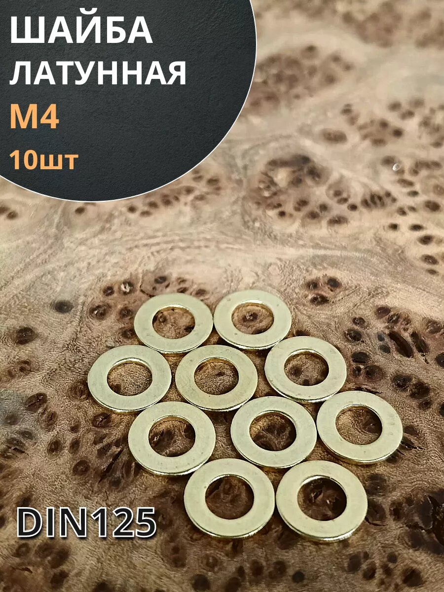 Шайба М4 латунная DIN125,10 шт