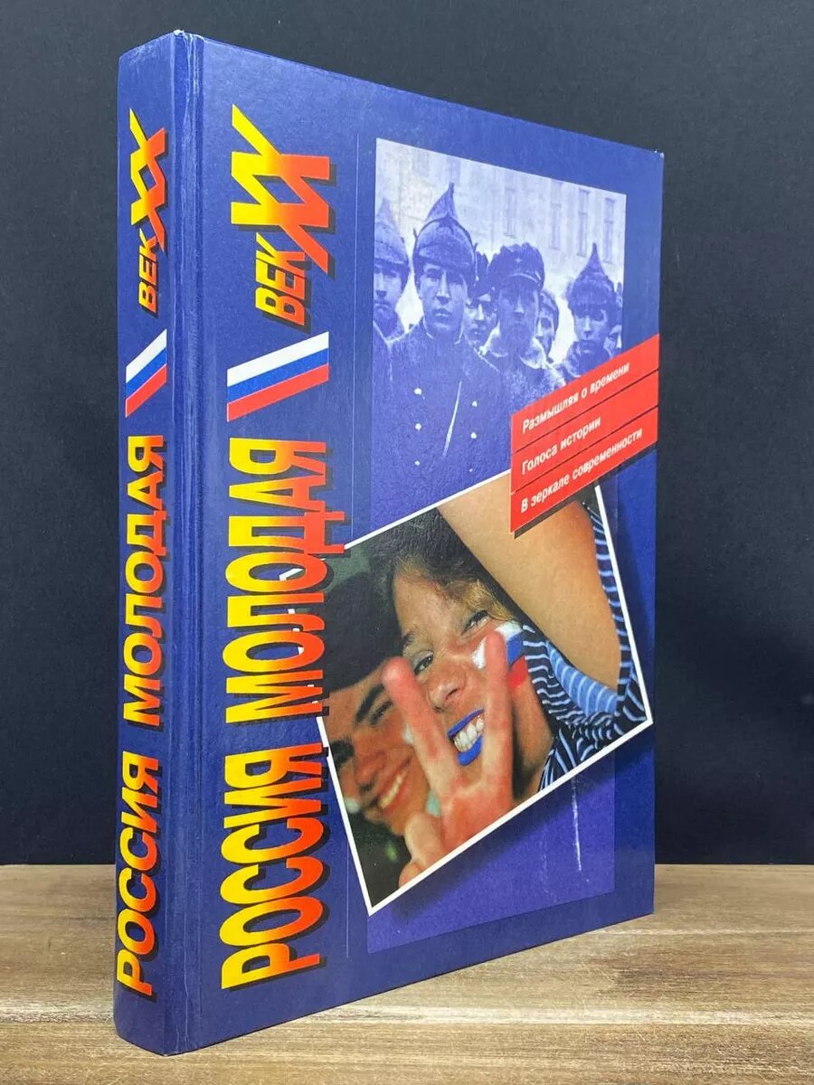 Книга. Россия молодая. Век ХХ 1998 (2038664001703)
