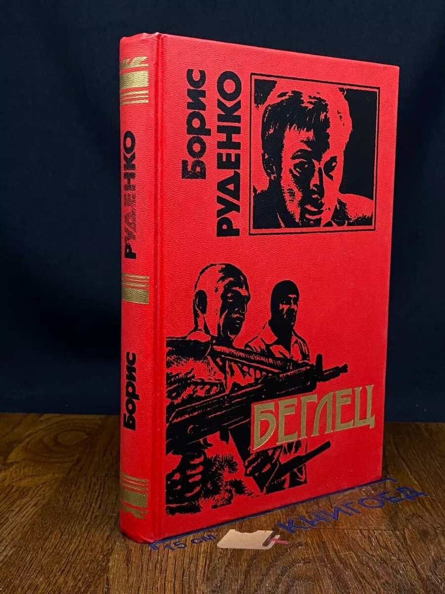 Книга. Беглец 1998 (2040003678590)