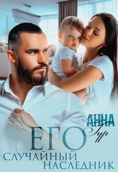 Его случайный наследник [Цифровая книга]
