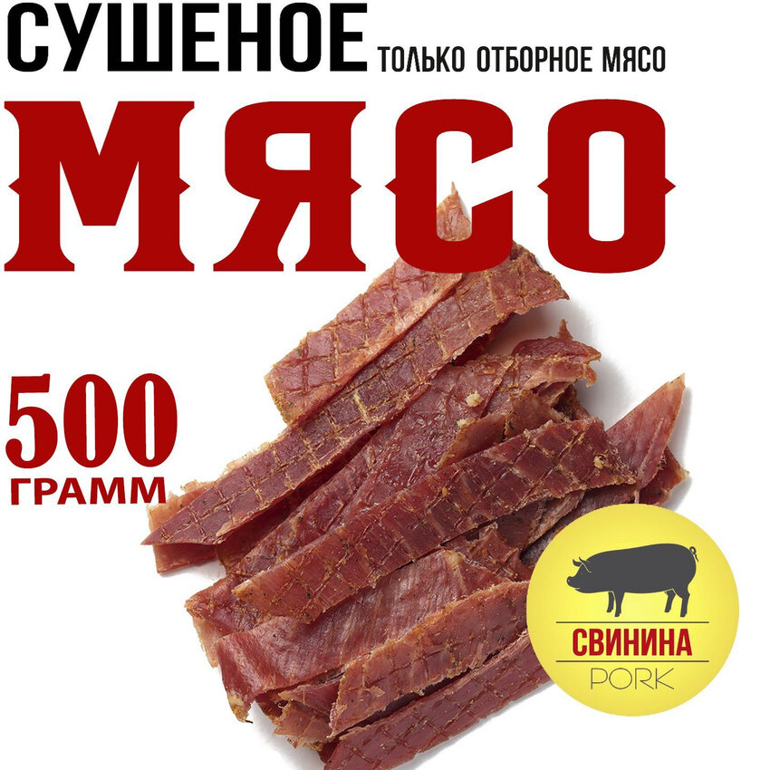 Свинина сыровяленая (сушеная), 500г. Мясные снеки Snacker (Россия)