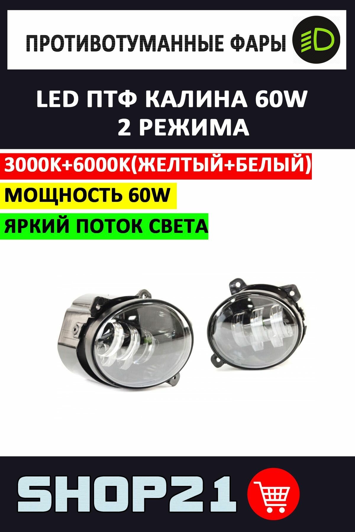 Фары противотуманные LED Kalina, Granta, Largus 3000K+6000K 60 Вт (2-х режимные) (2 шт.)