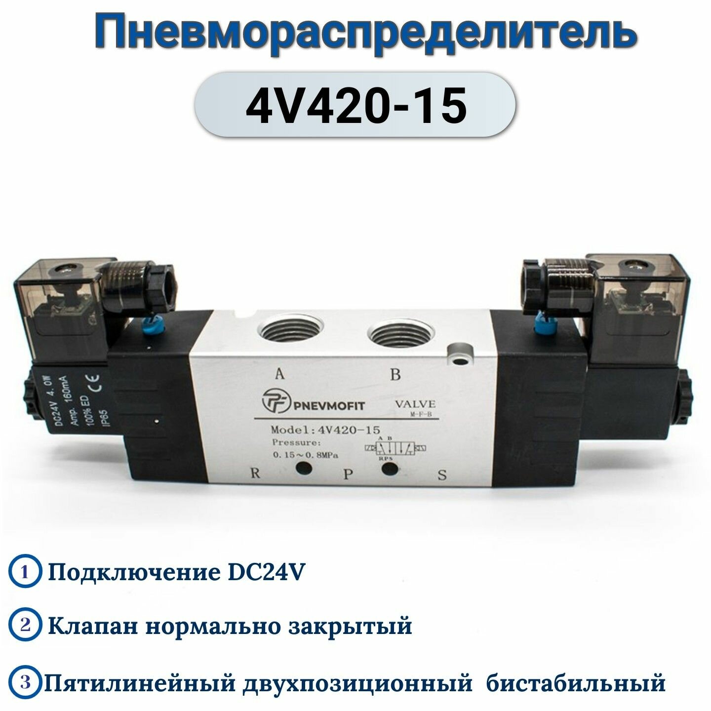 Пневмораспределитель 4V420-15 DC24V