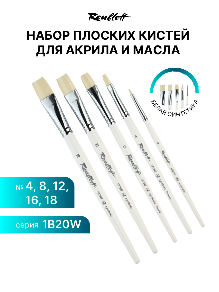 Кисти плоские для рисования художественные Roubloff Набор из 5 штук № 4,8,12,16,18, синтетика