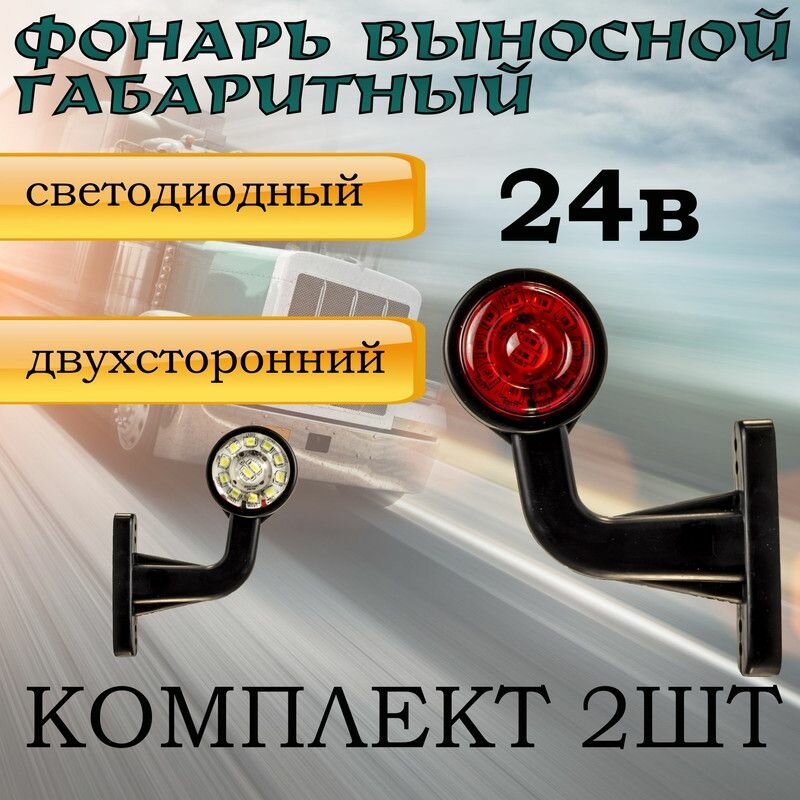 Автомобильный фонарь выносной габаритный (рога) короткий 2 цвета М13 24в