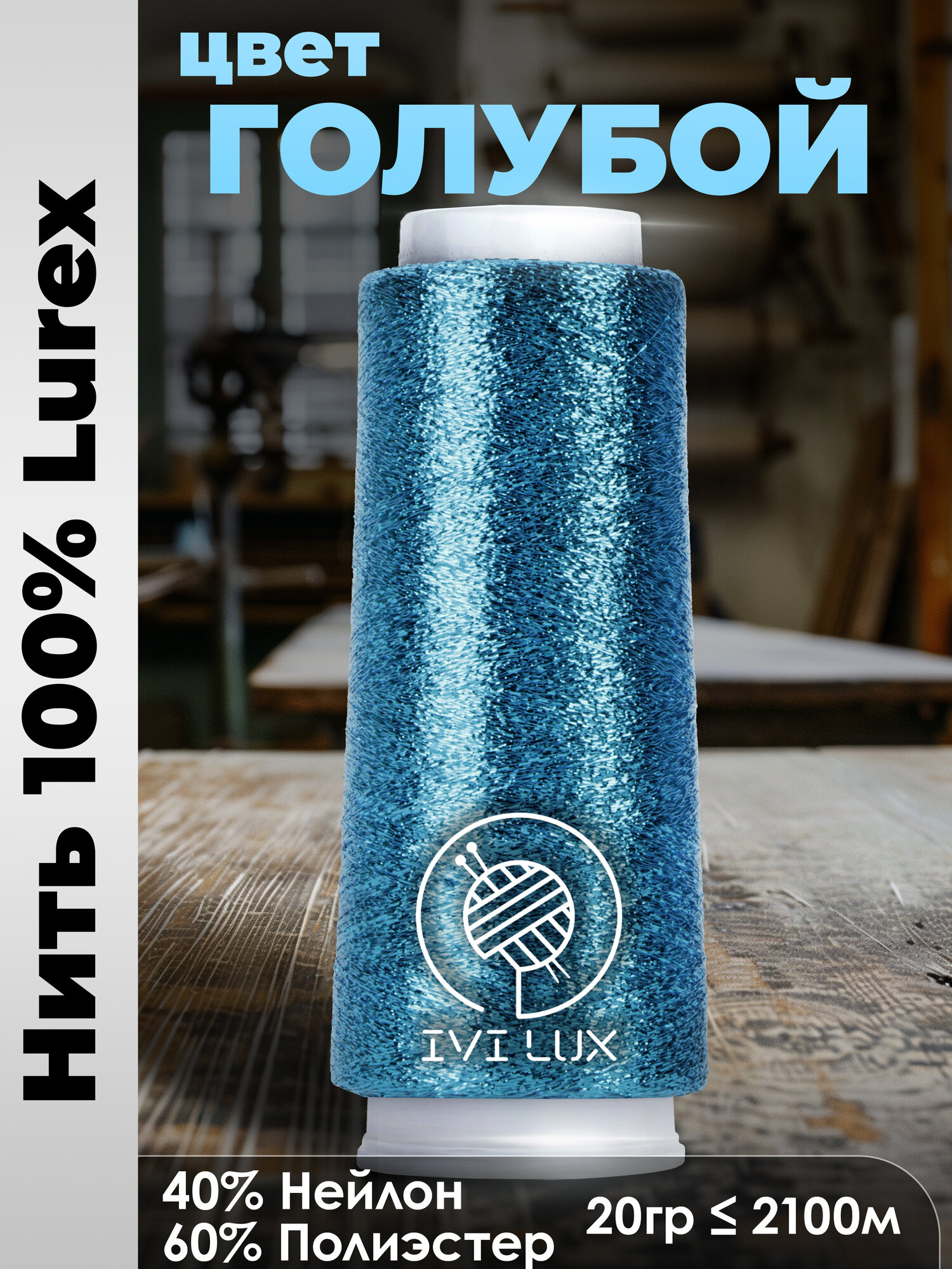 Нить Люрекс - цвет голубой - бренд IVILUX