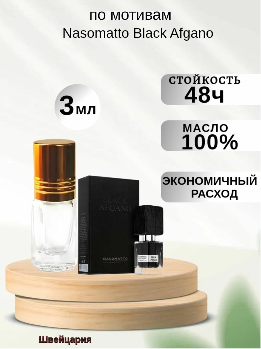 Luzi Масло суперстойкое Nasomatto Black Afgano 3мл Блэк Афгано