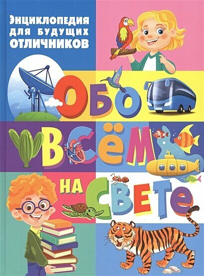 Энциклопедия для будущих отличников обо всем на свете, (Владис, 2023), 7Бц, c.112