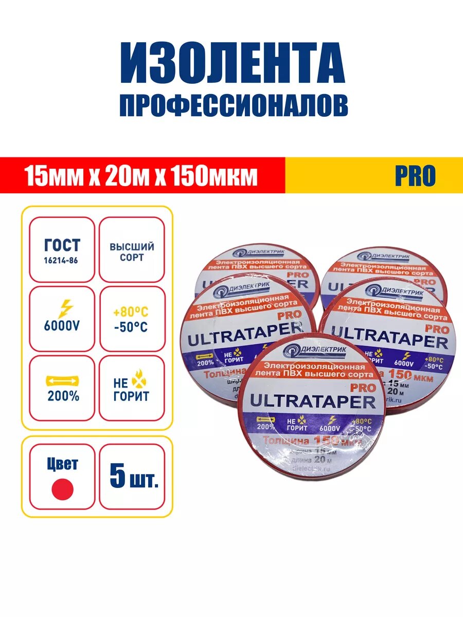 Изолента ПВХ PRO толщина 0.15мм, ширина 15мм, длина 20м, красная, количество 5 штук
