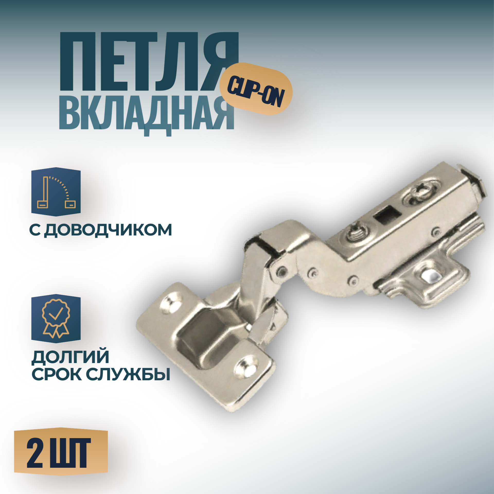 Петля мебельная вкладная Clip-on с доводчиком - комплект 2 штуки