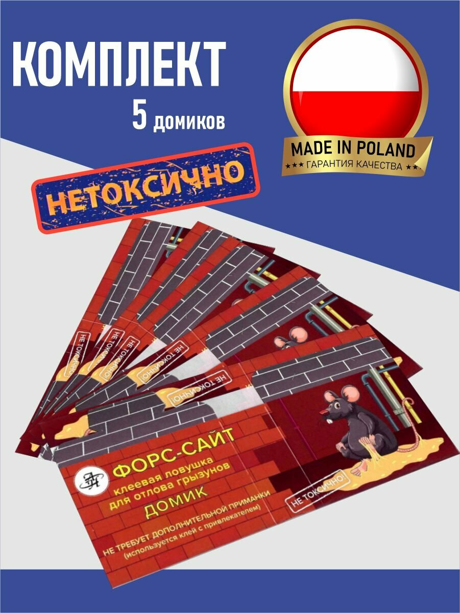 Клеевая ловушка от грызунов Форс-сайт домик 5 штук/уп