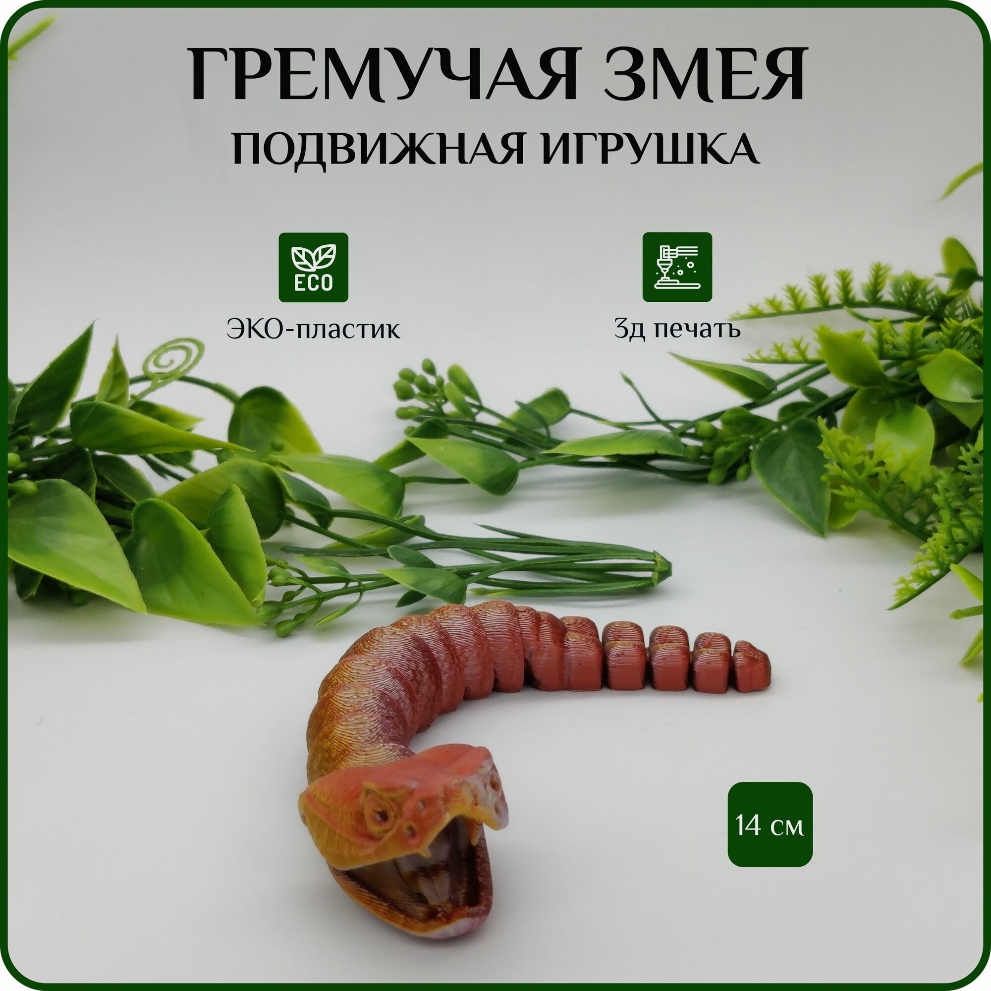 Змея подвижная шарнирная 14 см, Игрушечная змея, Подвижная игрушка, Гремучник