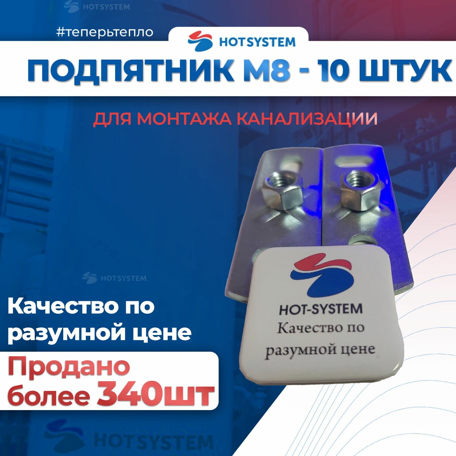 Подпятник для канализации Walraven m8 - 10 штук (6703008 bis)