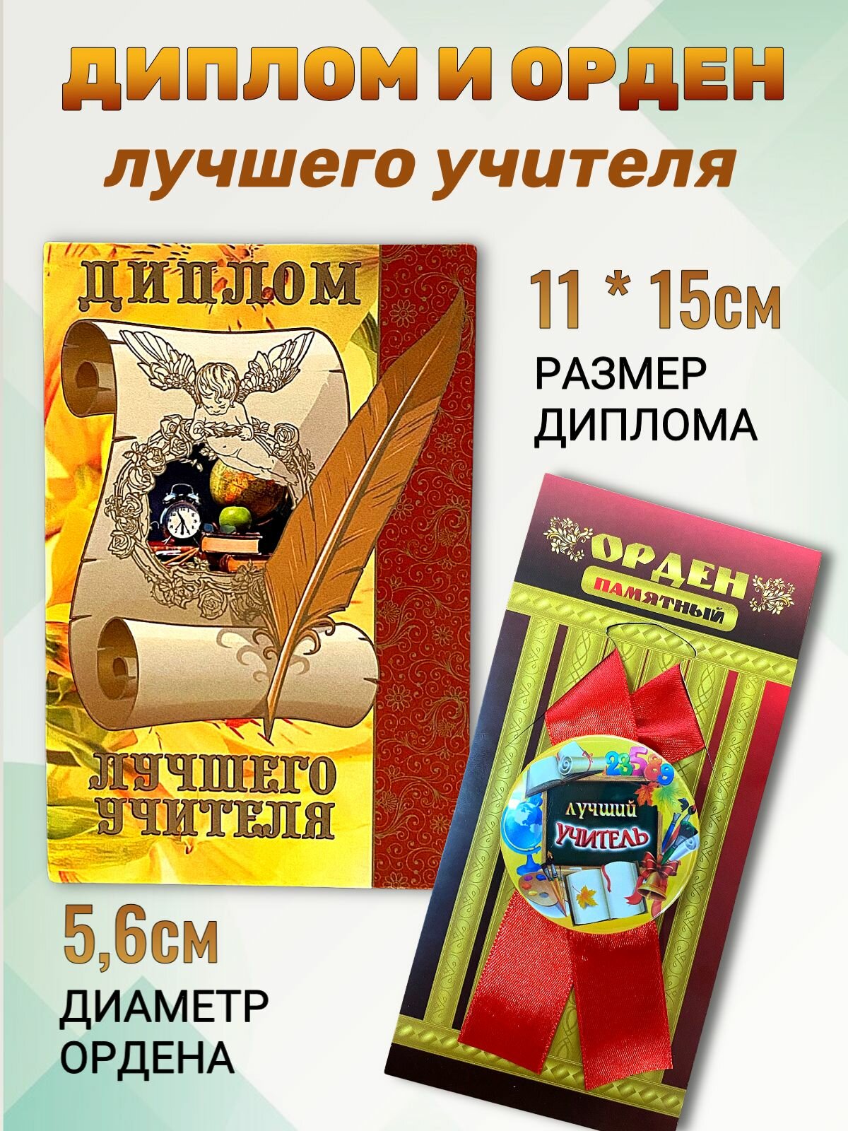 Подарочный набор для праздника орден и диплом Лучшего учителя