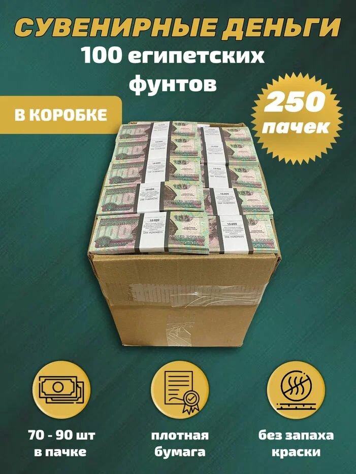 Сувенирные деньги в коробке номинал 100 египетских фунтов ,250 пачек