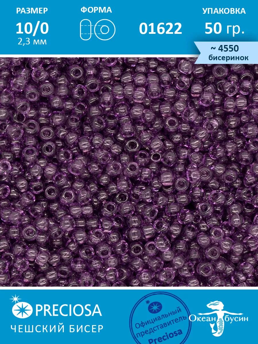 Бисер чешский Preciosa, для бисероплетения, стекло, круглый, фиолетовый 01622-10/0-50г