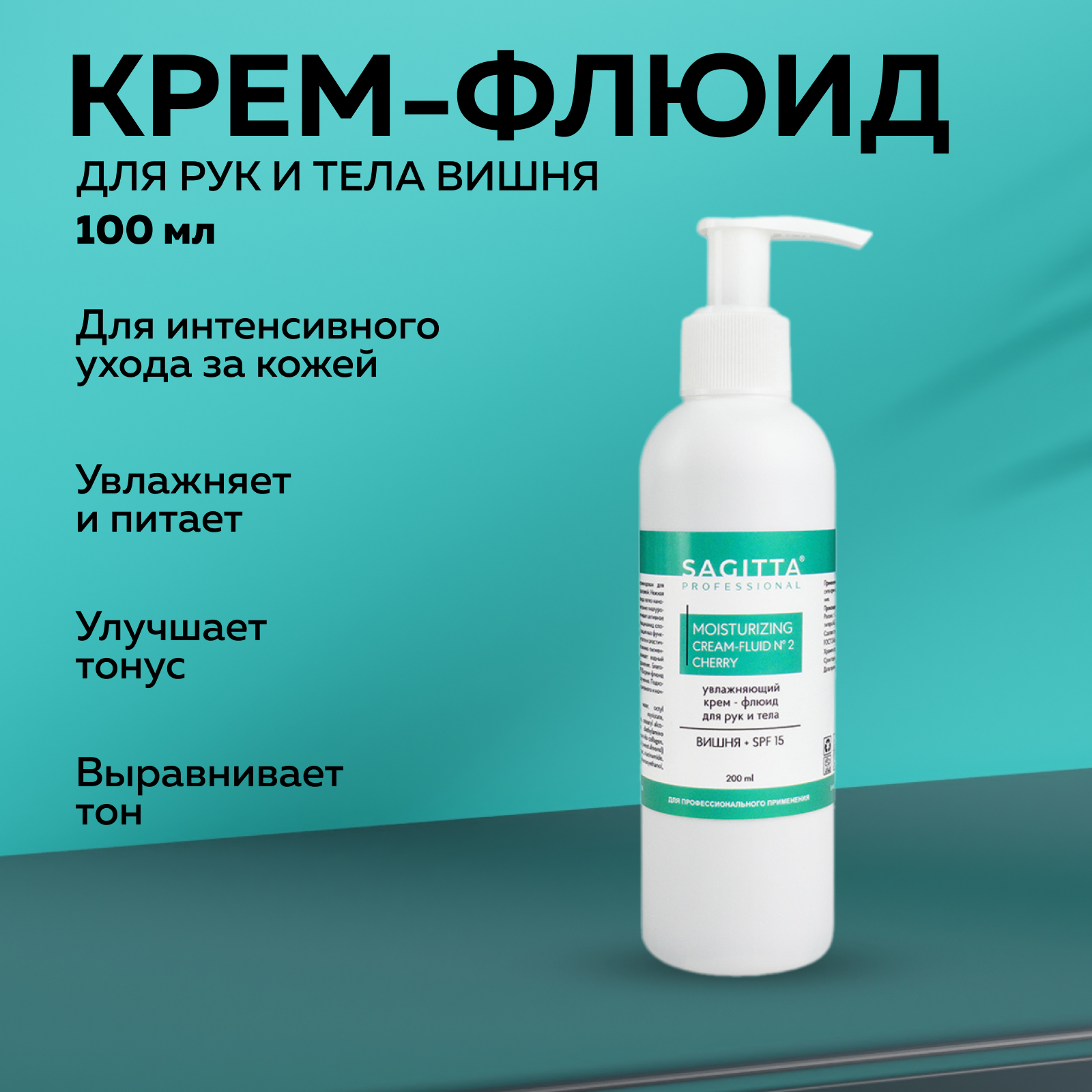 Крем-флюид для рук и тела Sagitta, №2 вишня + SPF15, 200 мл