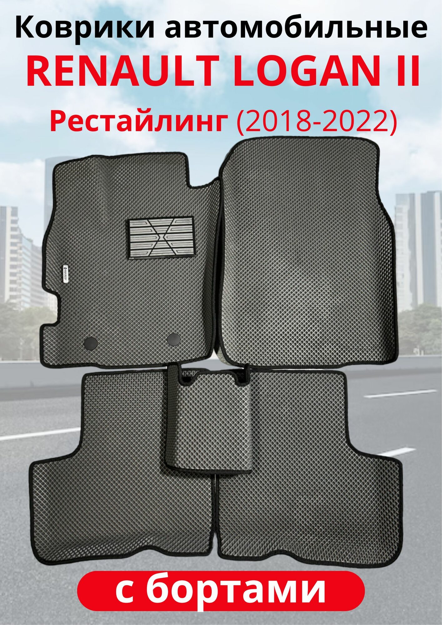 Автомобильные коврики Renault Logan II (2018 - 2022) Рестайлинг(автоковрики) ЭВА / EVA / ЕВА