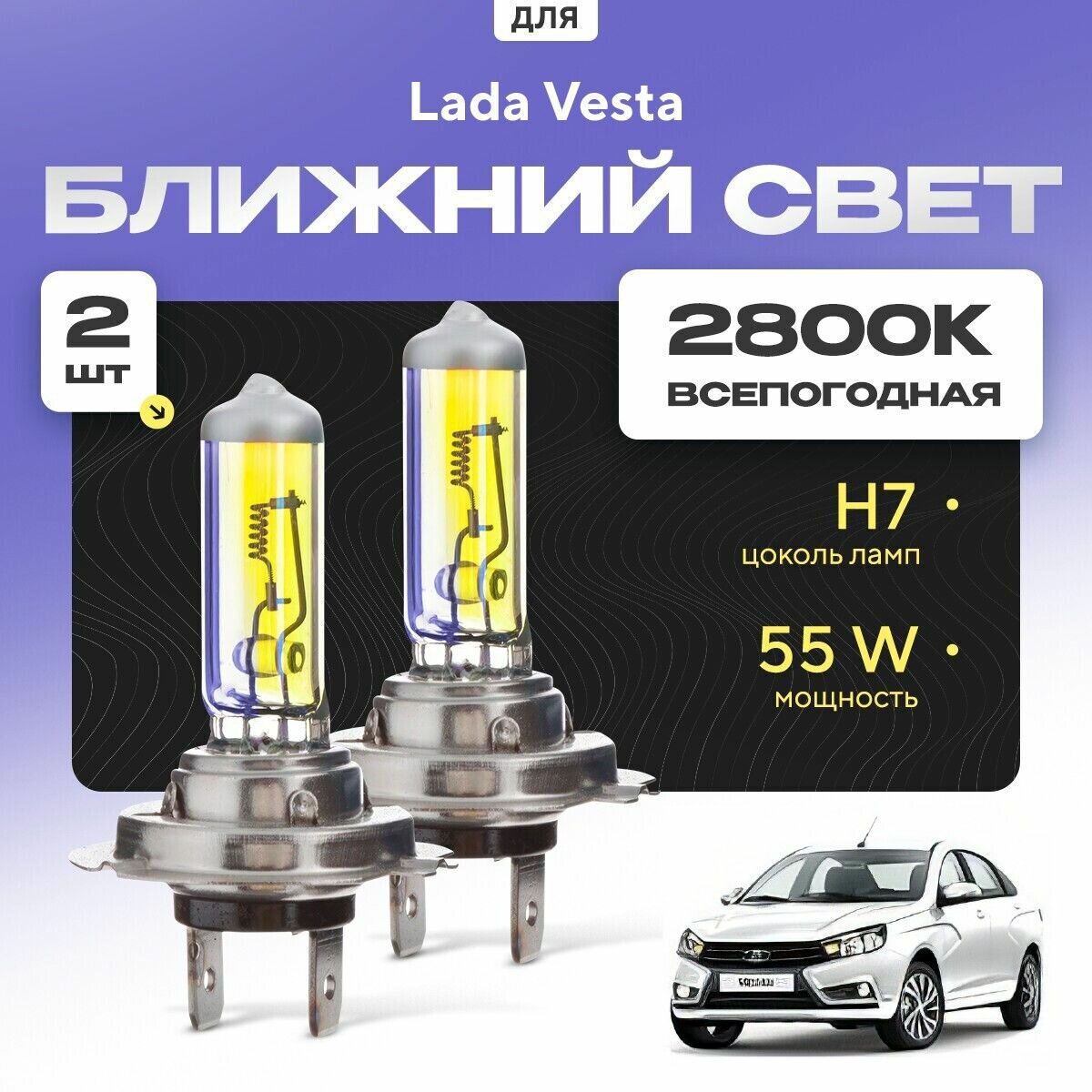 Всепогодные галогеновые лампочки 2800К H7 2шт для Lada Vesta I (Cross, седан) 2015 - 2022. Комплект галогена в ближний свет для для Лада Веста