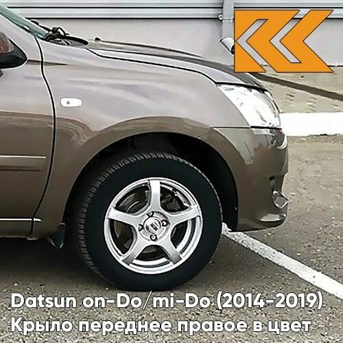 Крыло переднее правое в цвет для Датсун он-до / ми-до Datsun on-Do / mi-Do (2014-2019) металлическое 790 - кориандр - Коричневый