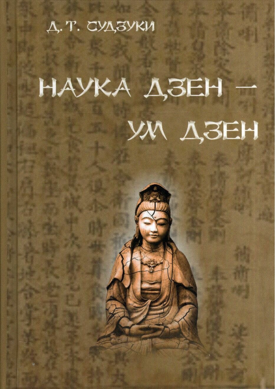Наука Дзен - Ум Дзен.
