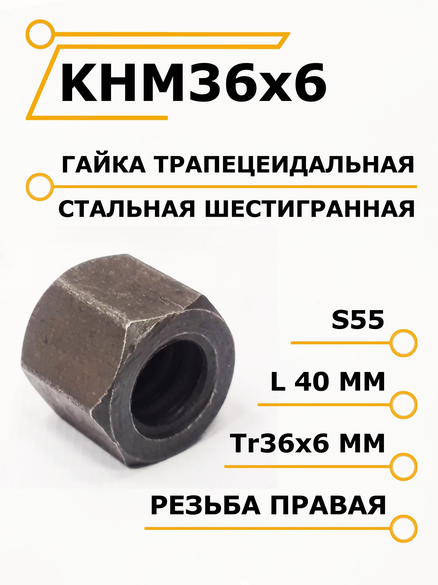 Трапецеидальная гайка металлическая шестигранная KHM36x6 для ЧПУ станков