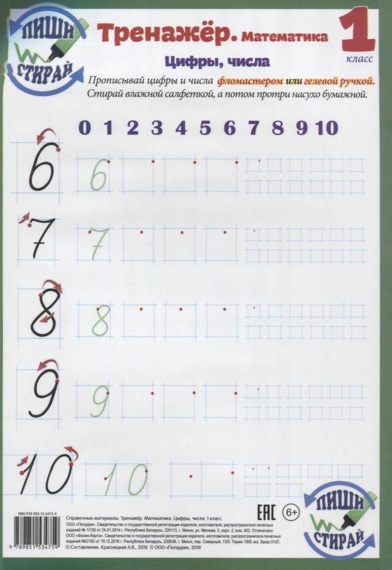 Справочные материалы. Тренажёр. Математика. Цифры, числа. 1 класс (Пиши - стирай)