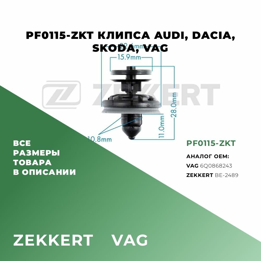 Клипса пластиковая M15,9; OEM: 6Q0868243, BE-2489; 5 шт