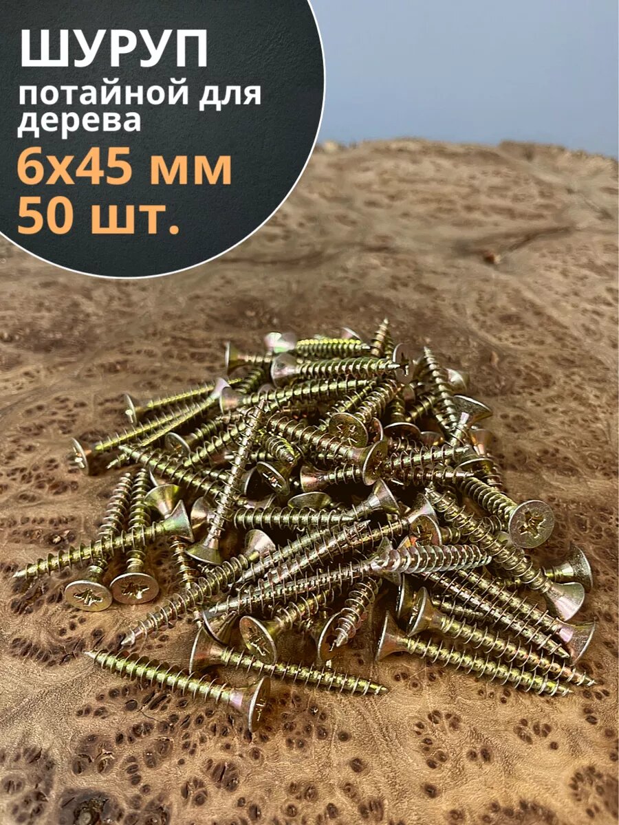 Шуруп саморез потайной для дерева 6х45 ЖЦ, 50 шт.