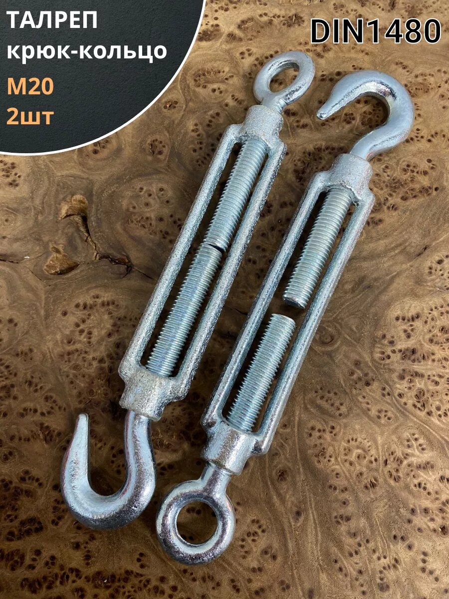 Талреп крюк-кольцо М20 ОЦ DIN1480, 2 шт.