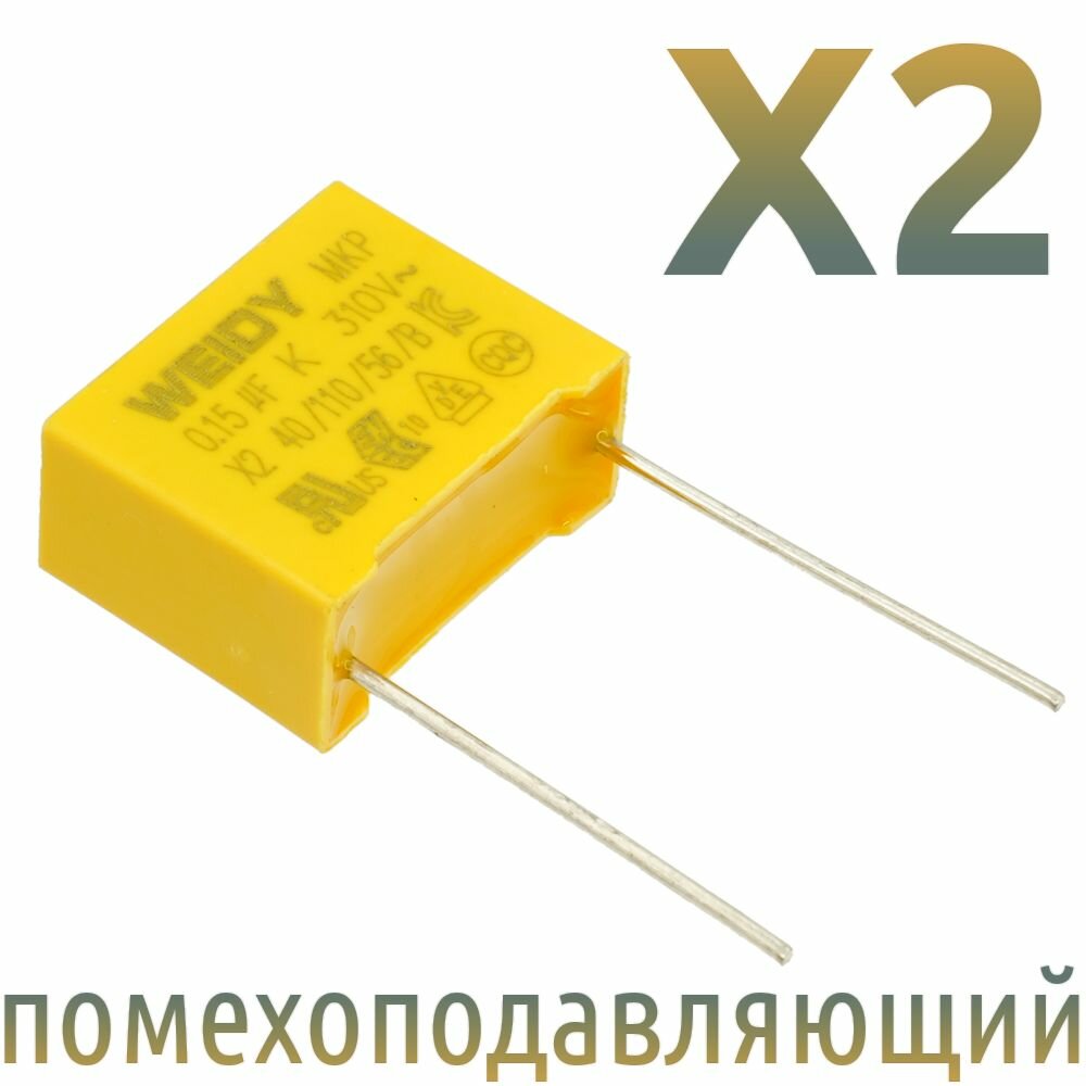 MKP-X2 0,15мкФ 310В / Замена 275В / Шаг 15мм / помехоподавляющий конденсатор (1шт)