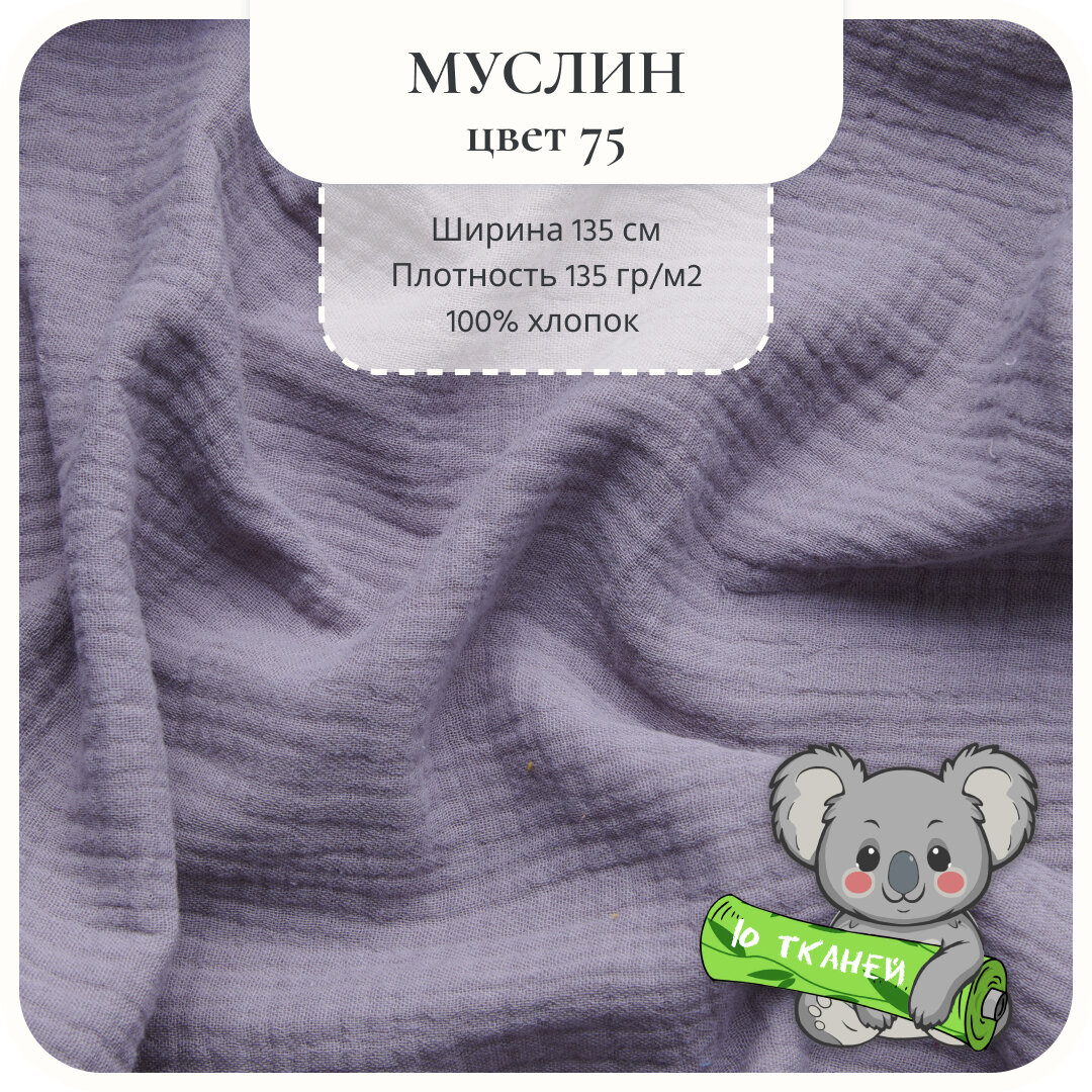 Ткань Муслин цвет №75 3х1,35 м