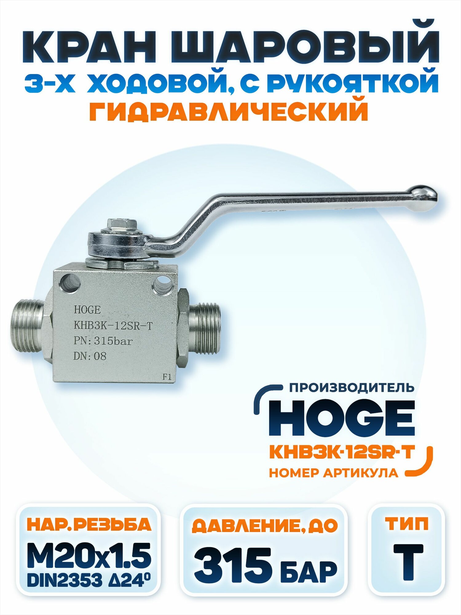 Кран шаровый гидравлический 3х ходовой (Тип T) м20х1.5, DN8, наружная резьба 12SR , 315 бар