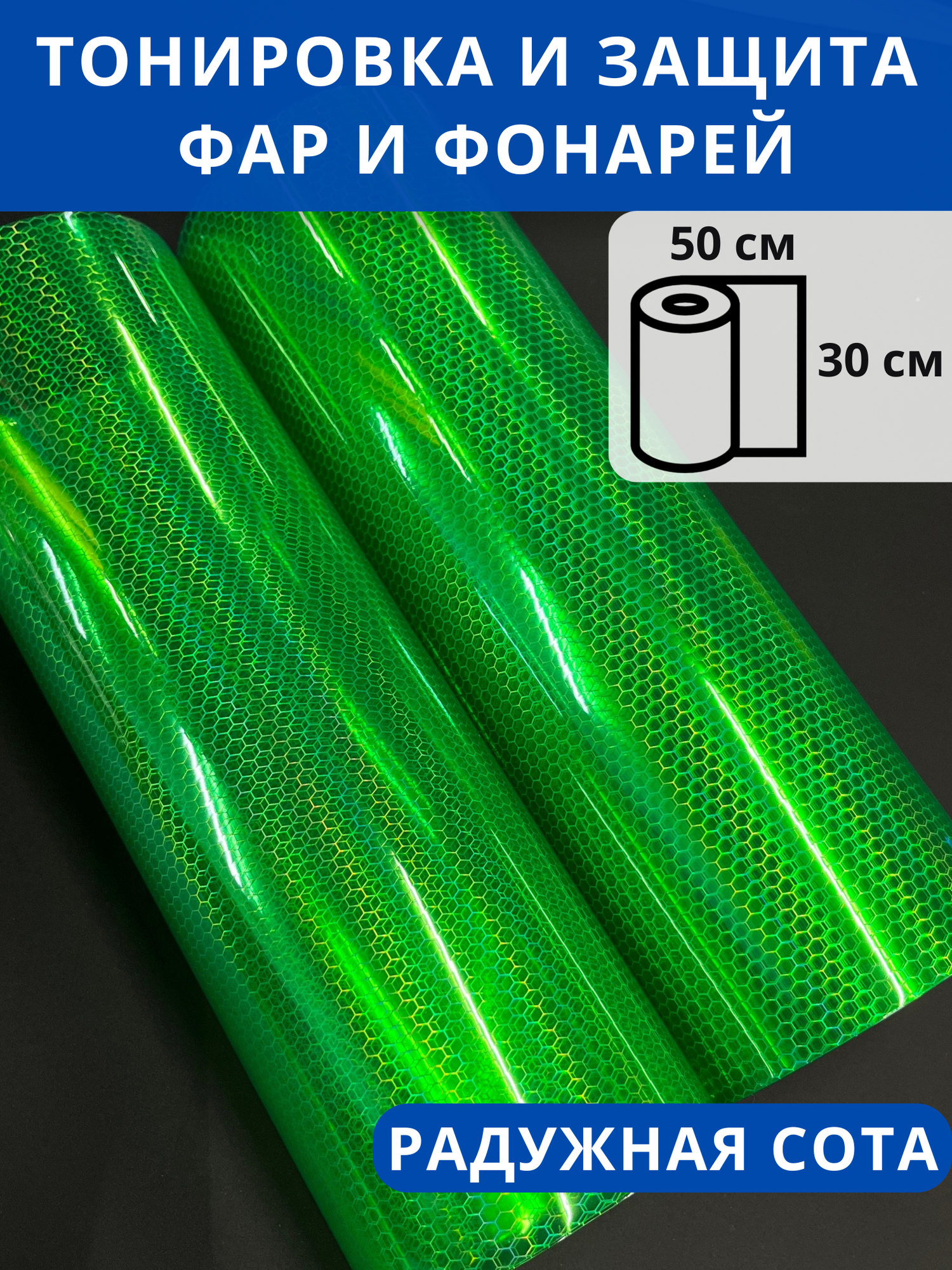 Тонировка для фар, радужная сота зеленая ,30х50 см