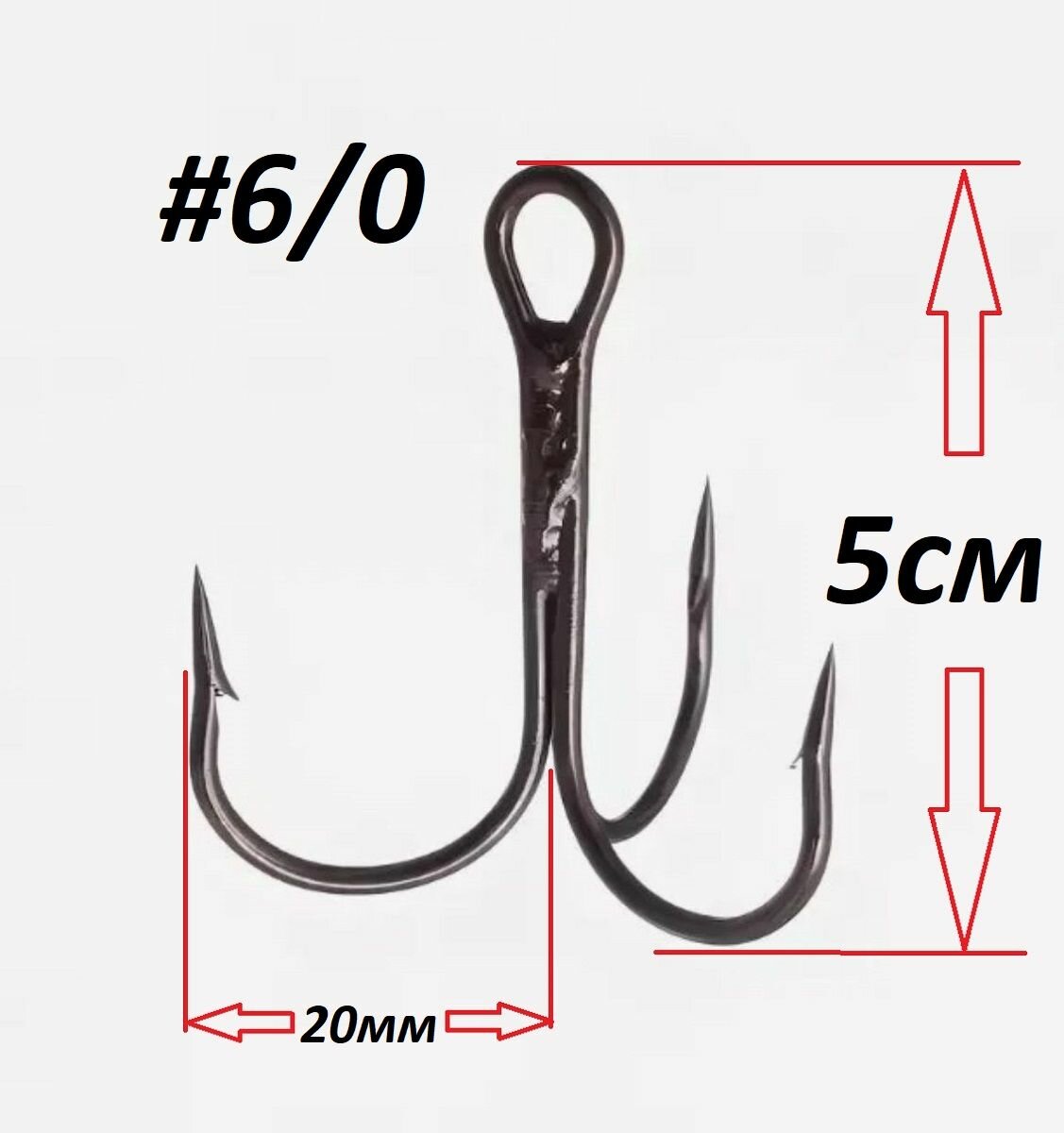 Крючок рыболовный тройник №6/0 в комплекте 10шт.