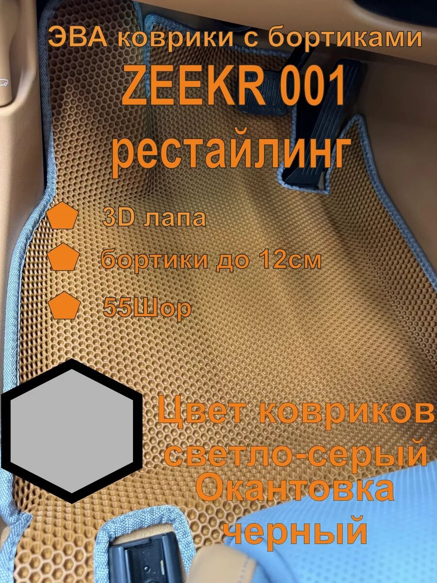 Эва коврики с бортиками Zeekr 001 Зикр 001