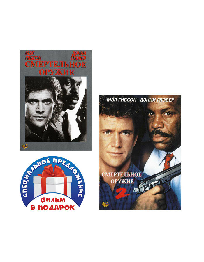 Смертельное оружие / Смертельное оружие 2 (2 DVD)