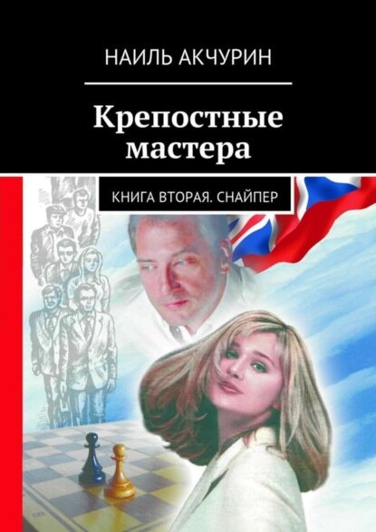 Крепостные мастера. Книга вторая. Снайпер [Цифровая книга]